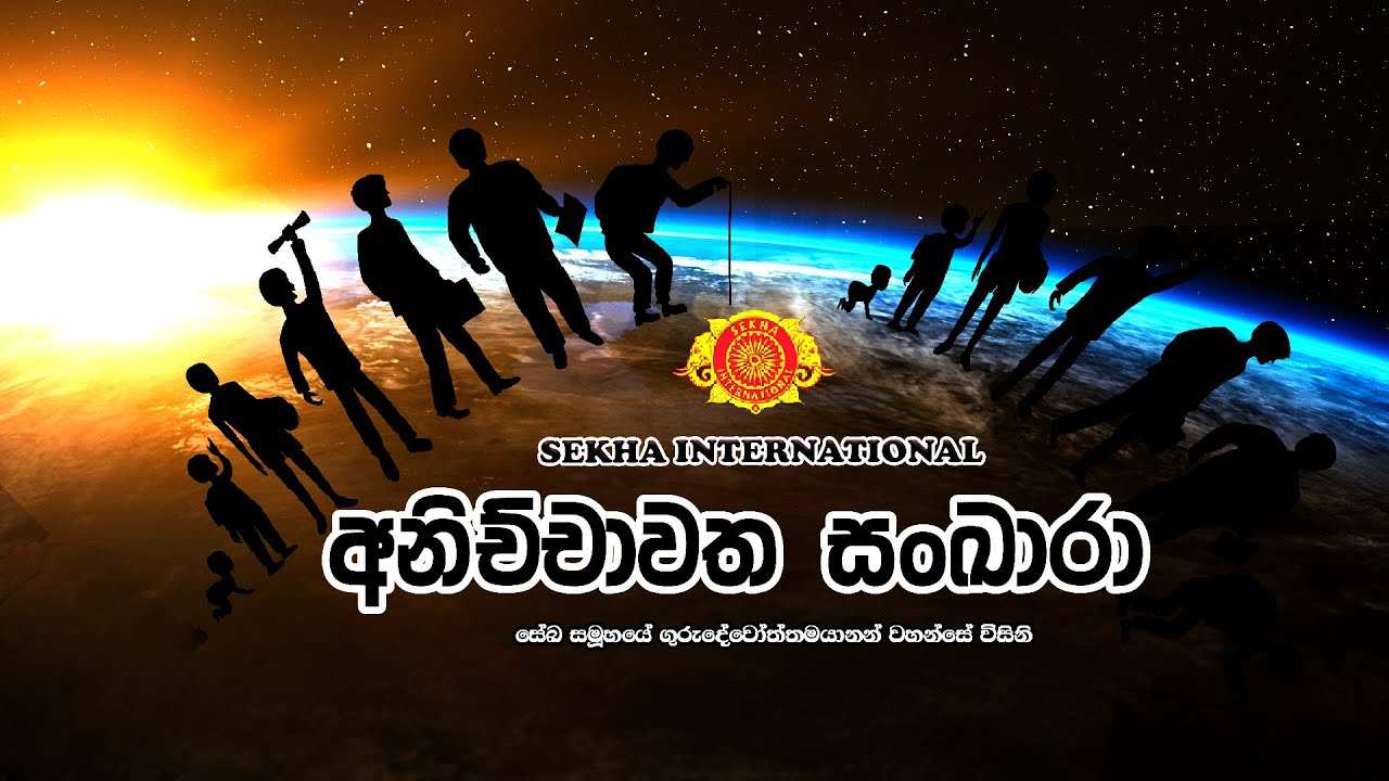 අනිච්චාවත සංඛාරා | Anichchavatha Sankhara | SEKHA Sinhala Dhamma ...