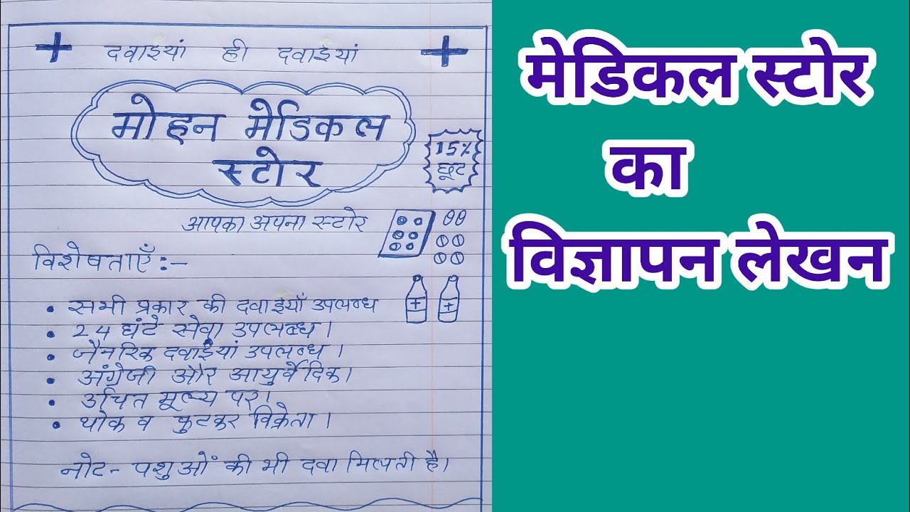 मेडिकल स्टोर का विज्ञापन लेखन/विज्ञापन लेखन/vigyapan lekhan/vigyapan ...