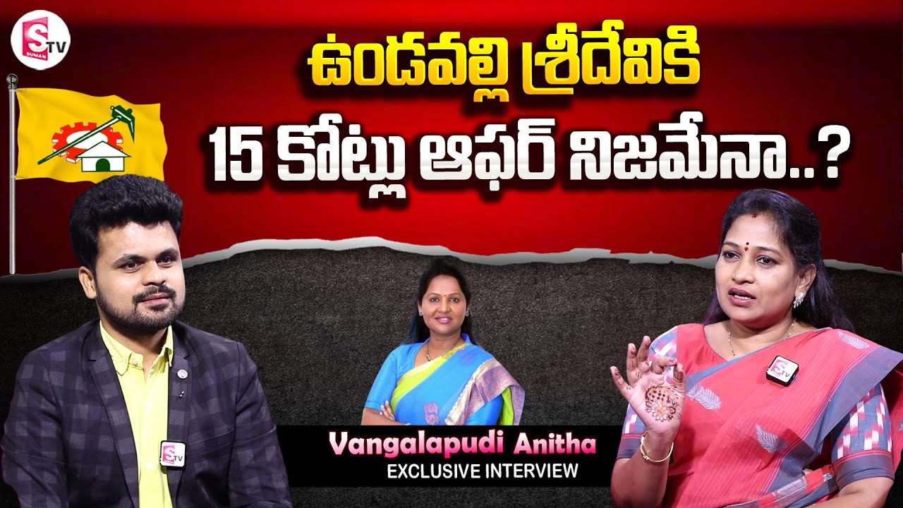 TDP EX MLA Vangalapudi Anitha Exclusive Interview | Undavalli Sridevi ...