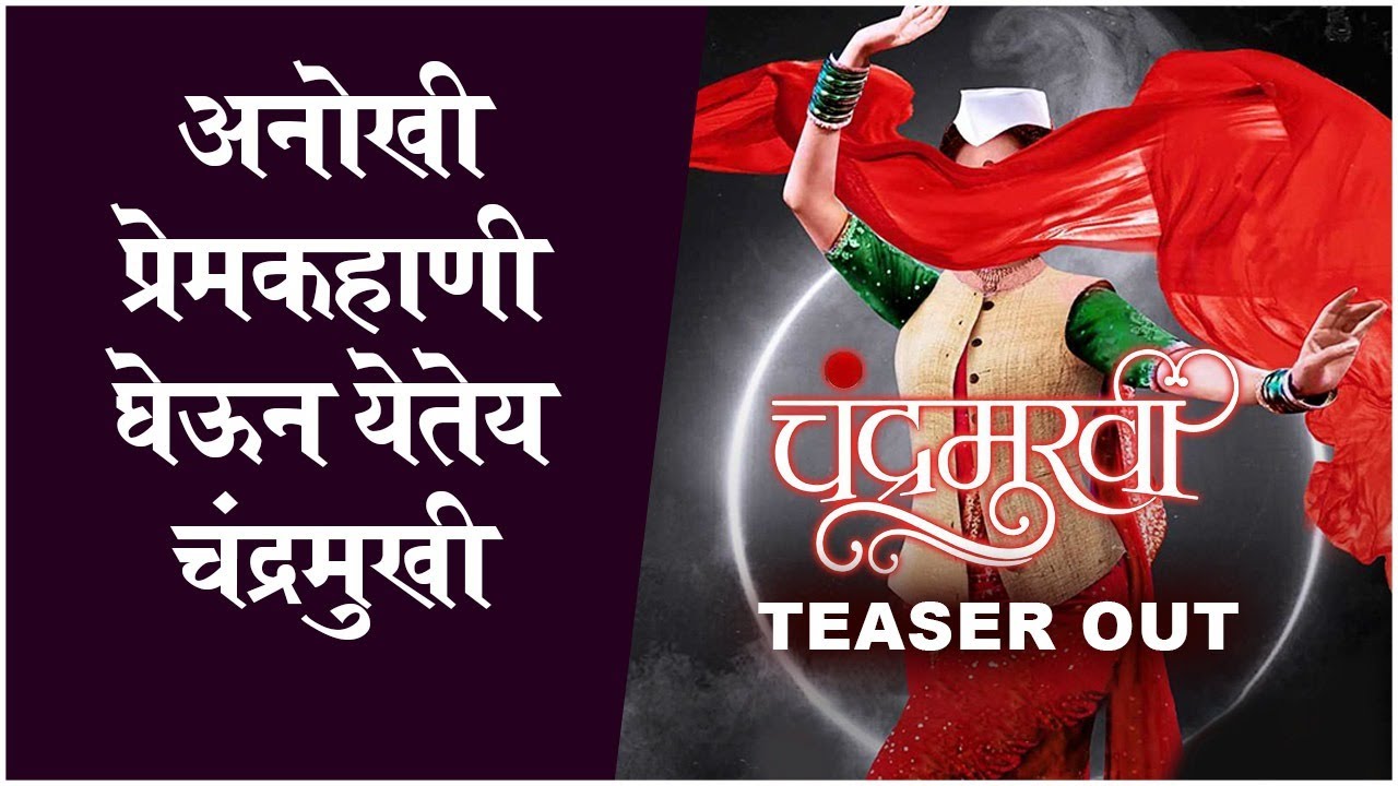 CHANDRAMUKHI: Teaser Out | अनोखी प्रेमकहाणी घेऊन येतेय चंद्रमुखी | New ...