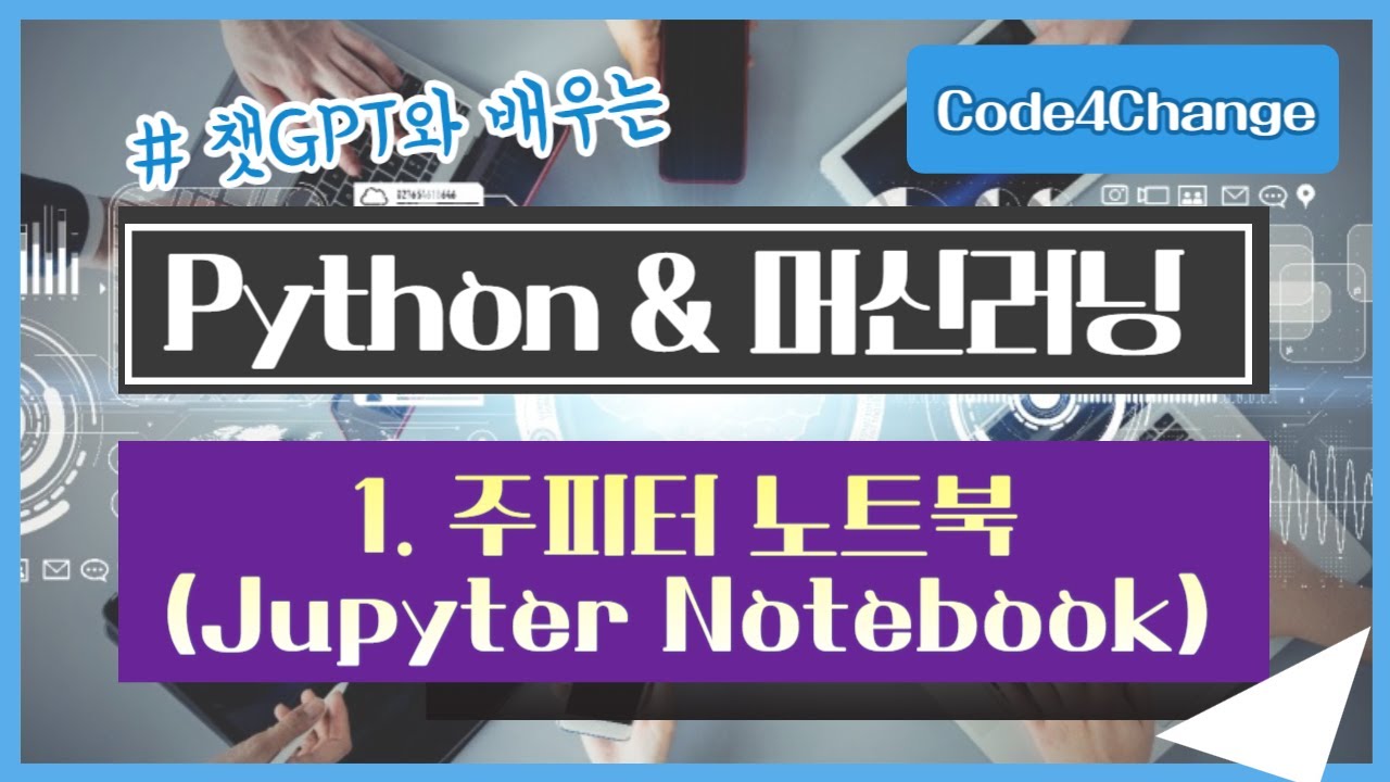 챗gpt와 공부하는 Python 머신러닝 강좌 1 주피터 노트북jupyter Notebook 구성 Youtube