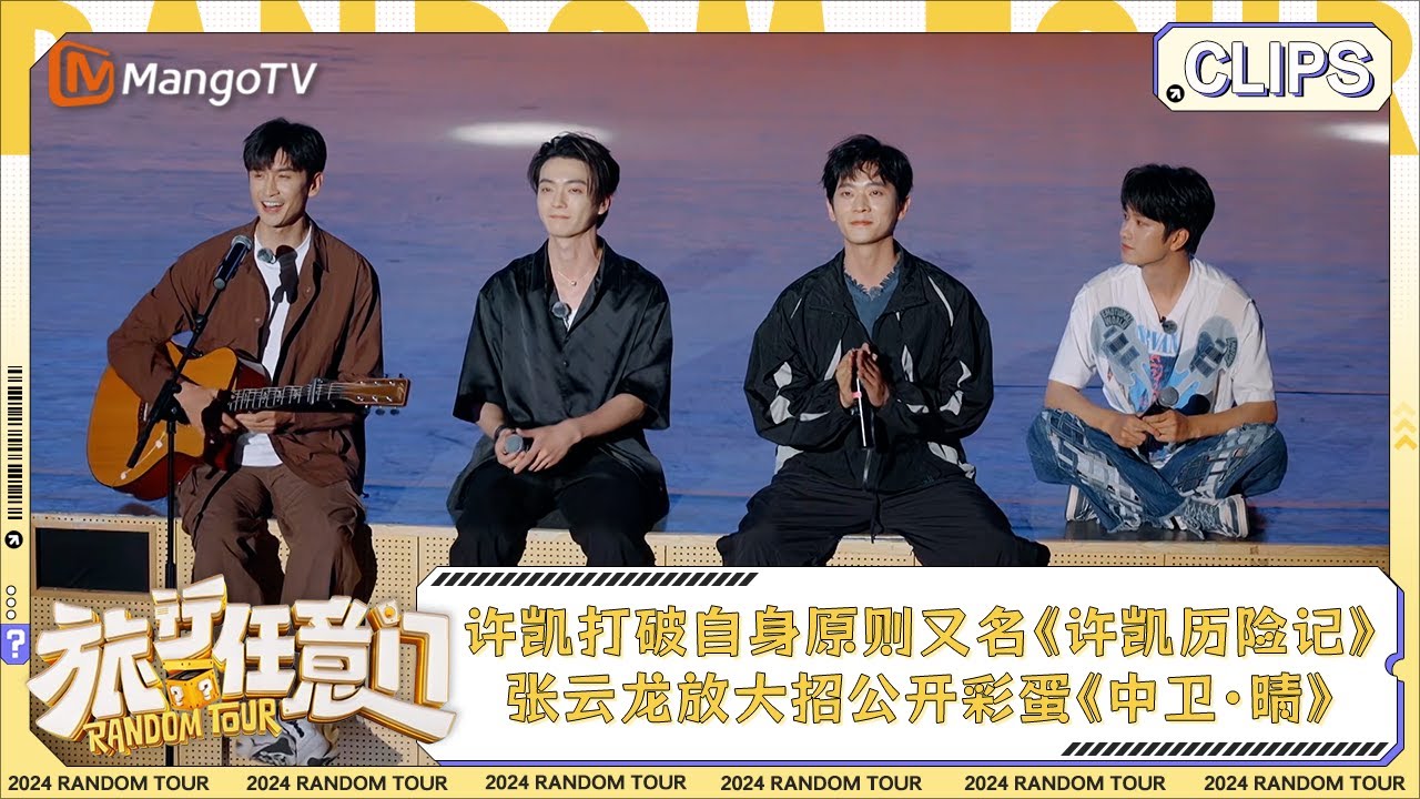 【精彩看点】许凯打破自身原则又名《许凯历险记》 张云龙放大招公开彩蛋《中卫·晴》 | 《旅行任意门》Random Tour EP7 Clips ...