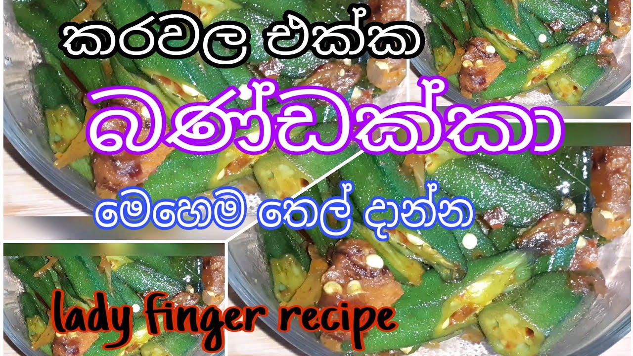 කරවල එක්ක බණ්ඩක්කා තෙල් දාමු. Karawala ekka bandakka thel damu. Lady ...