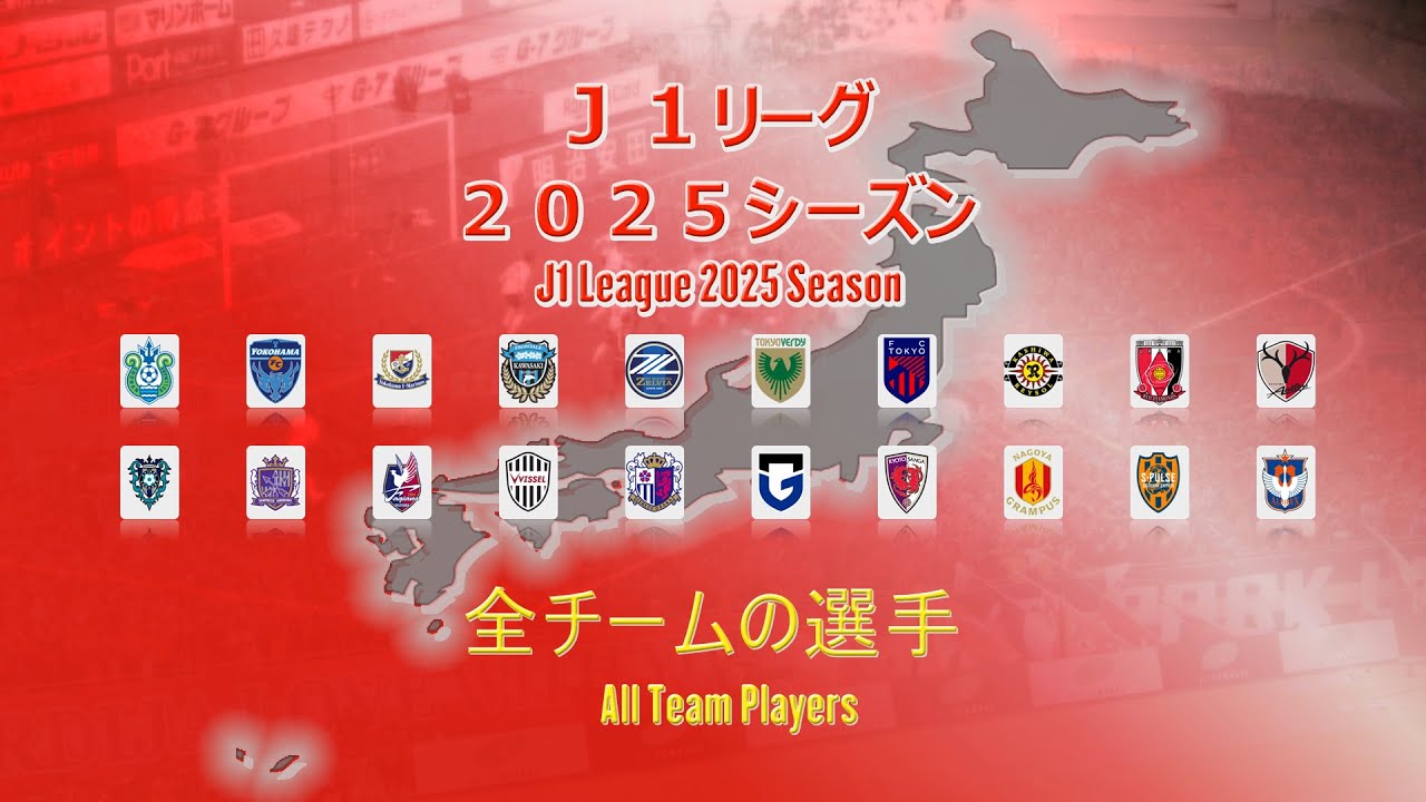 【J1リーグ2025シーズン】全チームの選手 | [J1 League 2025 Season] All Team Players - YouTube