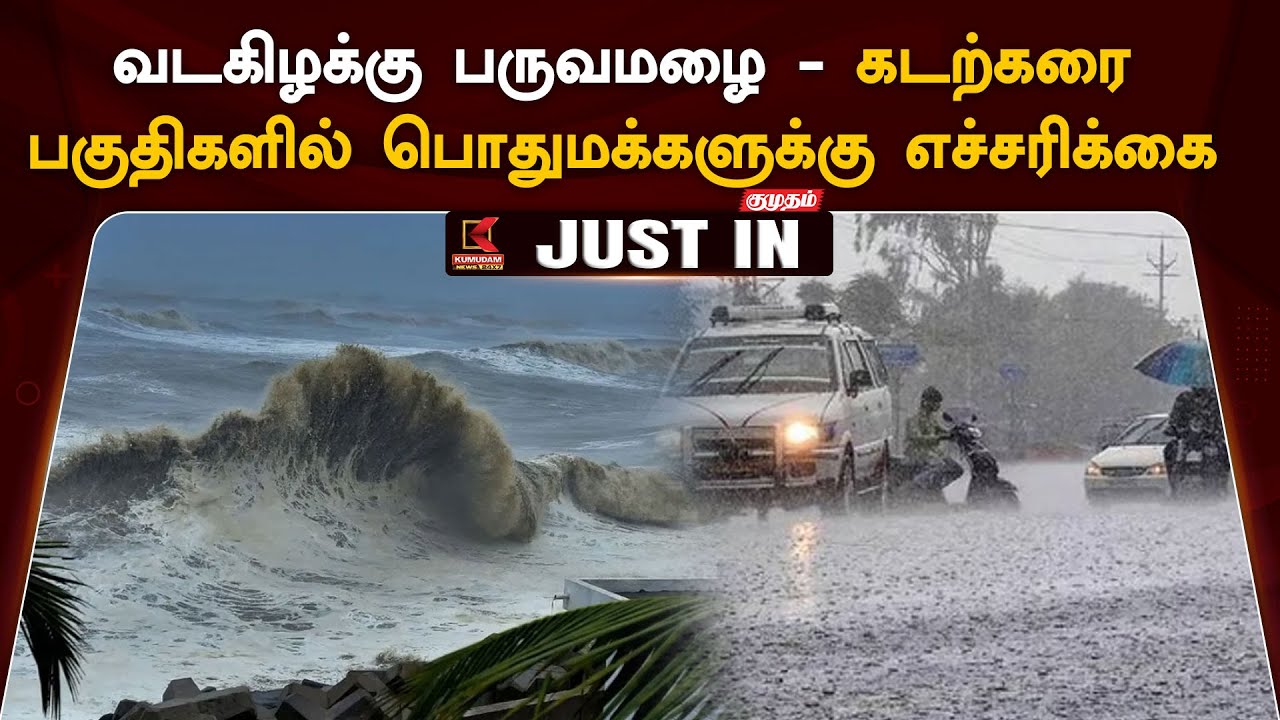 #JUSTIN: Cyclone Alert : வடகிழக்கு பருவமழை; கடற்கரை பகுதிகளில் ...