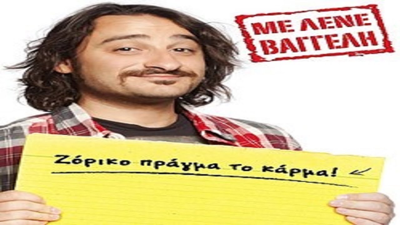 Με λένε Βαγγέλη [Επεισόδιο 6] - YouTube