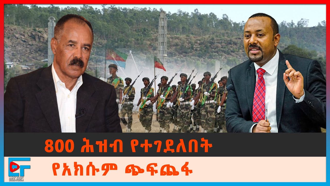 ''በዓለማቀፍ ፍርድ ቤት የሚያስከስስው የ800 ሕዝብ ጅምላ ግድያ በአክሱም''፣ የንፁሃን እልቂት በአምነስቲ ...