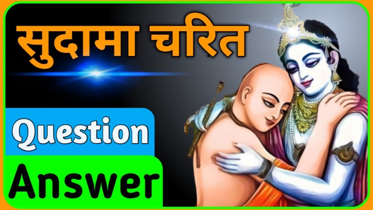 Sudama charit /Sudama charit Question & Answer/Krishna Sudama/Class 8 Hindi Chapter 12 Sudama ...