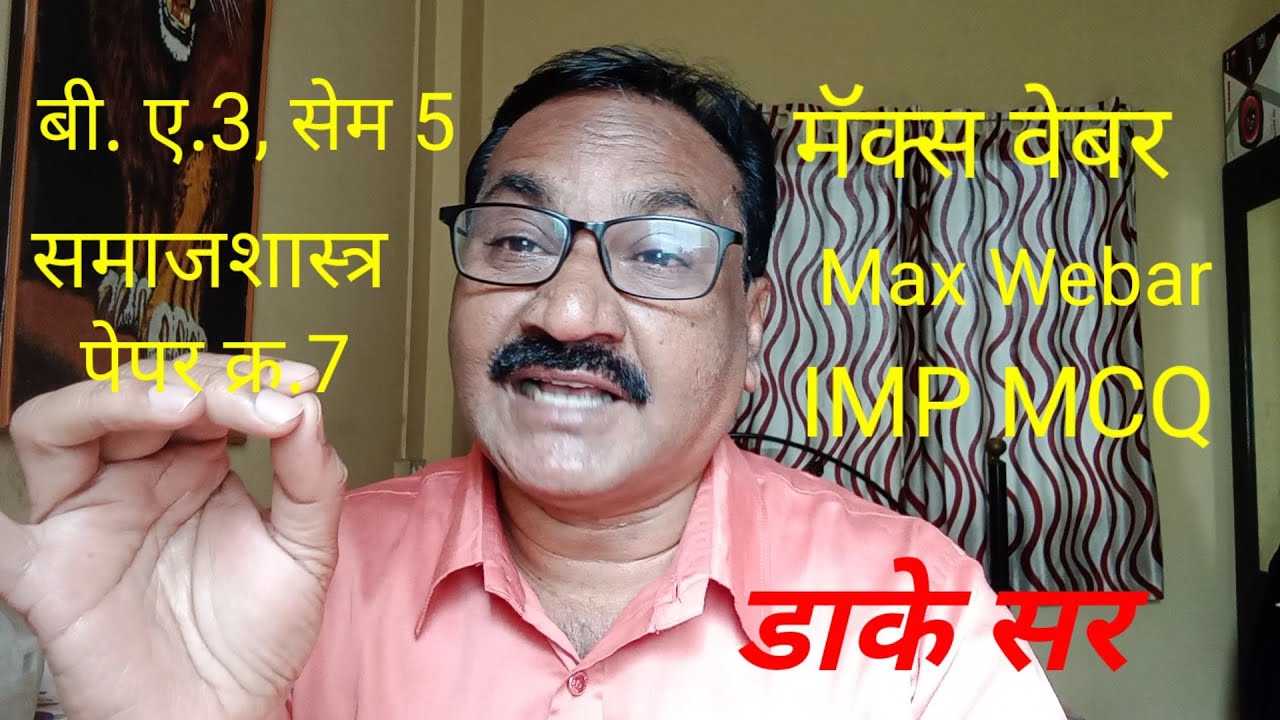 समाजशास्त्र, मॅक्स वेबर ! sociology! Max webar! B. A. 3,Sem 5,IMP MCQ ...