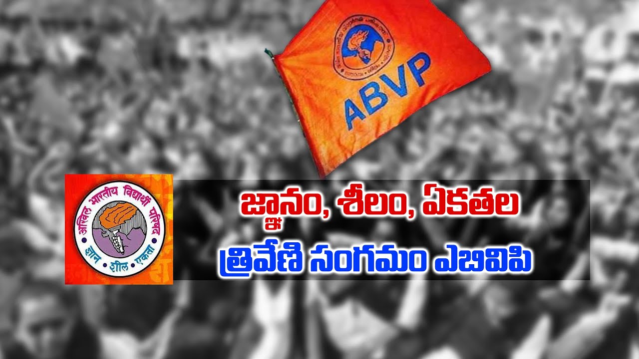 జ్ఞానం, శీలం, ఏకతల త్రివేణి సంగమం ఎబివిపి – ABVP foundation day - YouTube