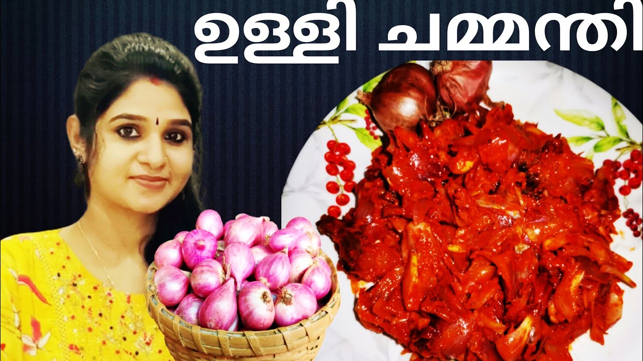 നാടൻ ഉള്ളി ചമ്മന്തി | Kerala Easy Cook Recipes | Quick Recipe ...