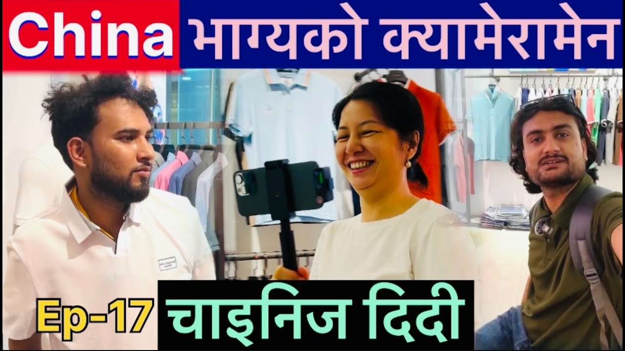 चाइनिज दिदी भाग्यको क्यामेरामेन बन्दा कम्ती रमाइलो भएन China Gens Cloth ...