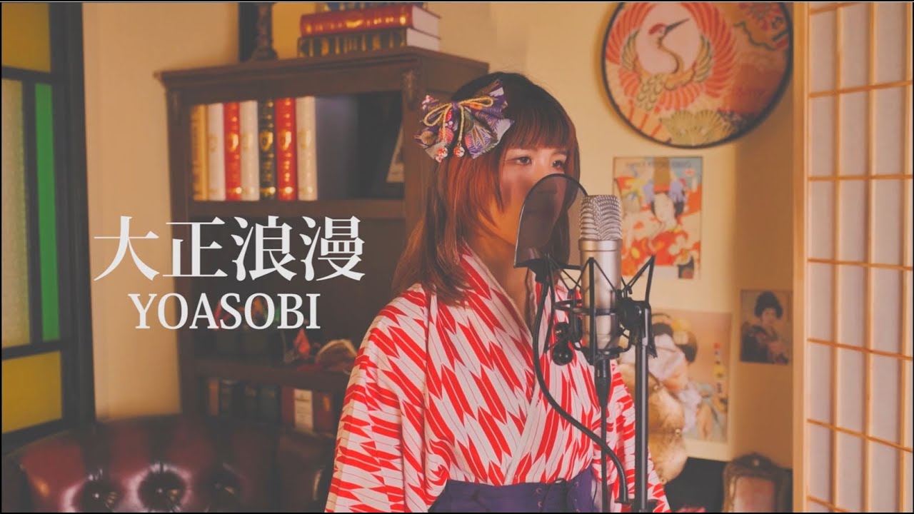 大正浪漫（ROMANCE）/YOASOBIを歌ってみた【AYUMI 】 - YouTube