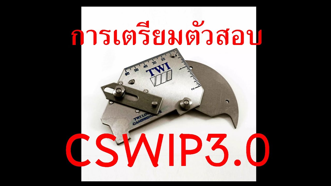 การเตรียมตัวสอบ CSWIP3.0 - YouTube