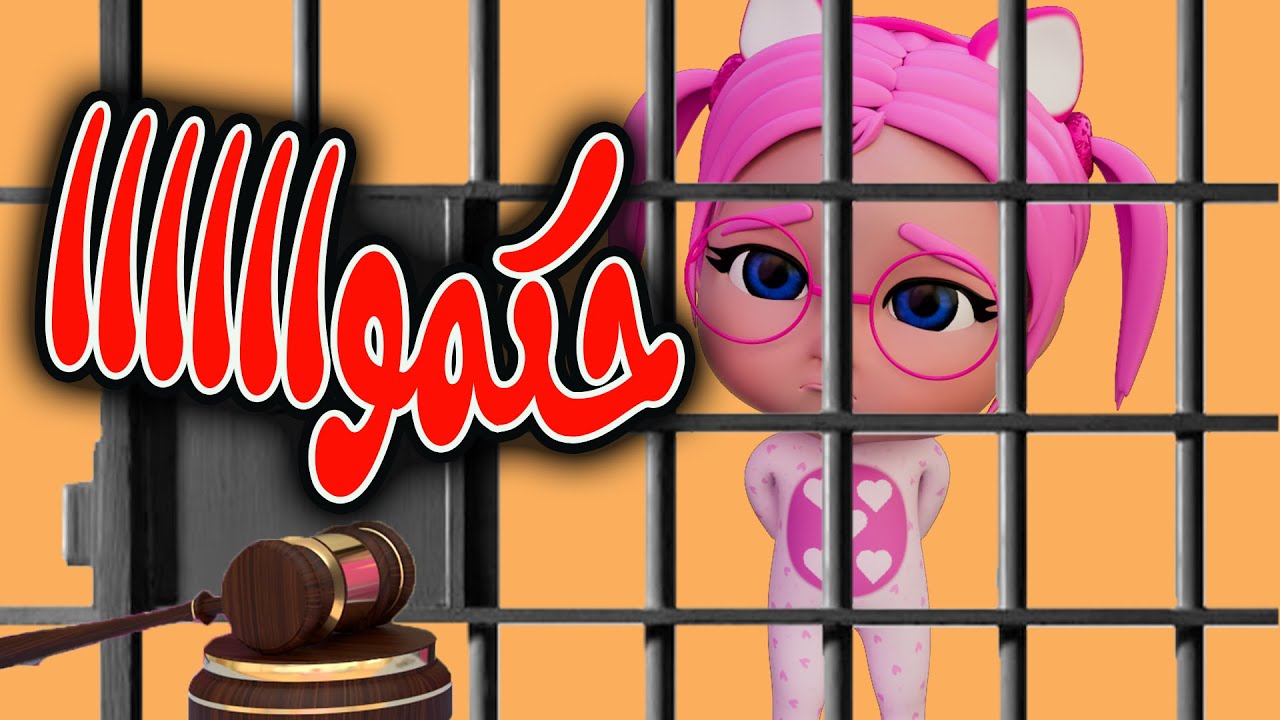 حكمت المحكمة - على سوسو ؟ | بيبي سوسو BABY SOSO - YouTube