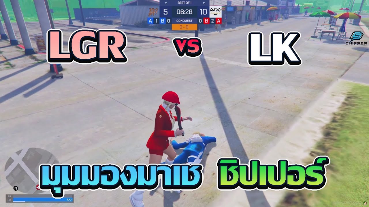 LK กดเเรงค์เจอ LGR มุมมองมาเช ชิปเปอร์ - ซ้อมชิงธง - YouTube