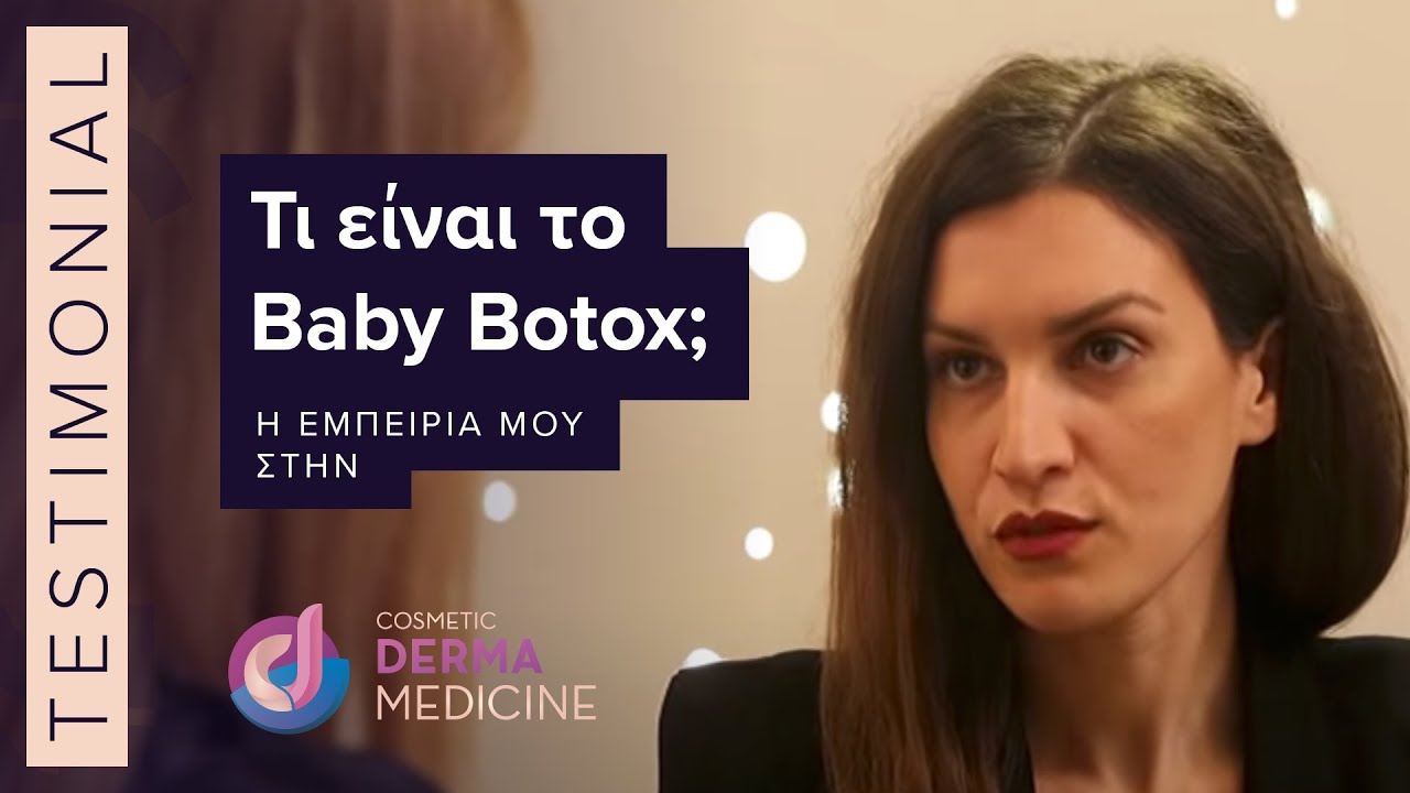BABY BOTOX | Η λύση για το "ΠΟΔΙ ΧΗΝΑΣ" και τις Ρυτίδες έκφρασης! - YouTube
