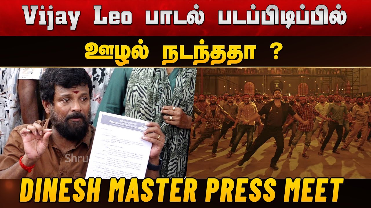டான்ஸ் யூனியனில் பரபரப்பு! யாருக்குள் என்ன பிரச்சனை? | Dhinesh Master ...