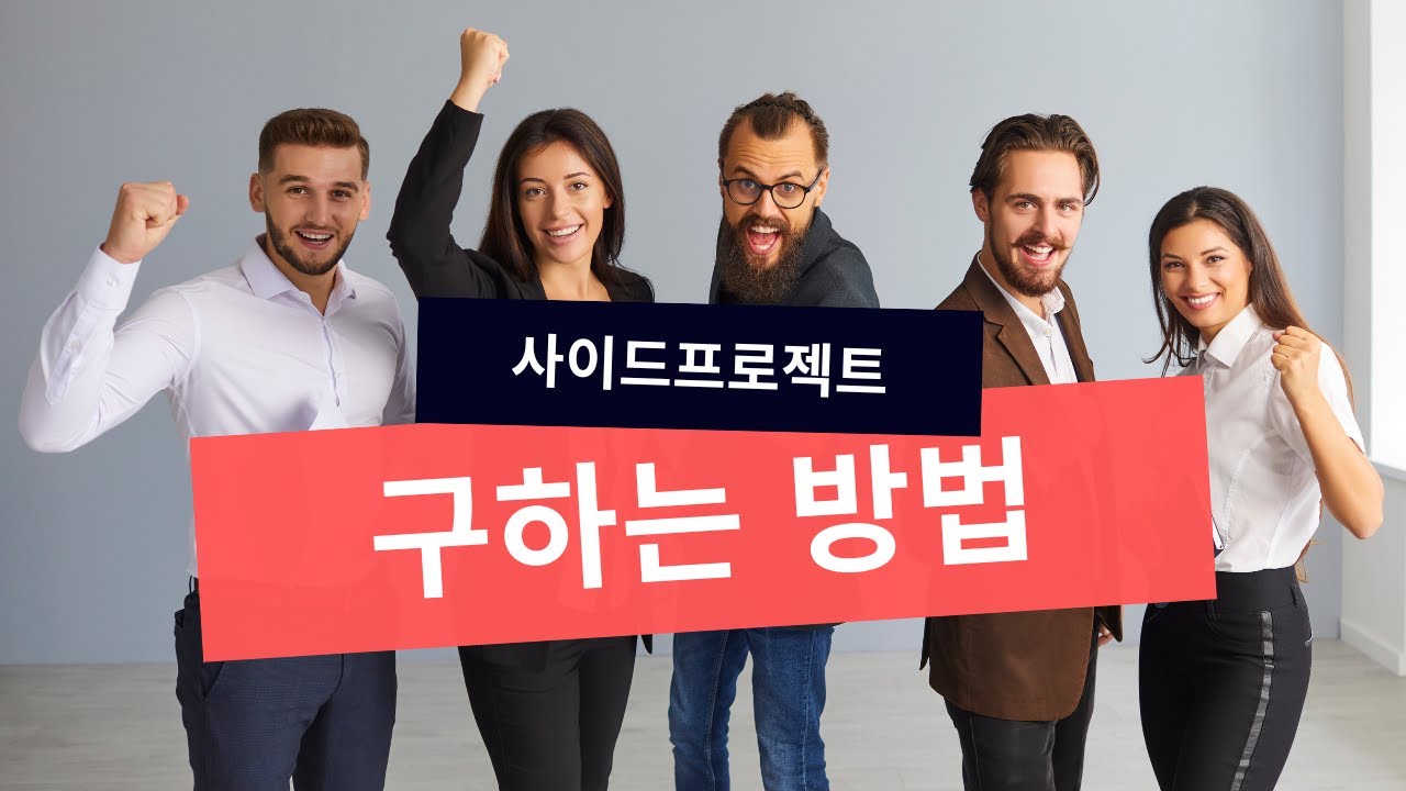 개발자 사이드프로젝트 구하는 방법 Youtube