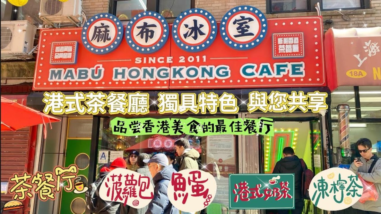 麻布冰室 Mabu Cafe｜港式茶餐廳、獨具特色、與您共享 - YouTube