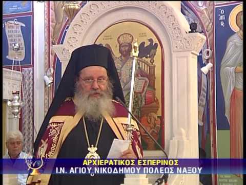 ΛΥΧΝΟΣ TV- ΚΗΡΥΓΜΑ ΘΕΟΦΙΛΕΣΤΑΤΟΥ ΣΤΟΝ Ι.Ν. ΑΓΙΟΥ ΝΙΚΟΔΗΜΟΥ ΠΟΛΕΩΣ ΝΑΞΟΥ ...