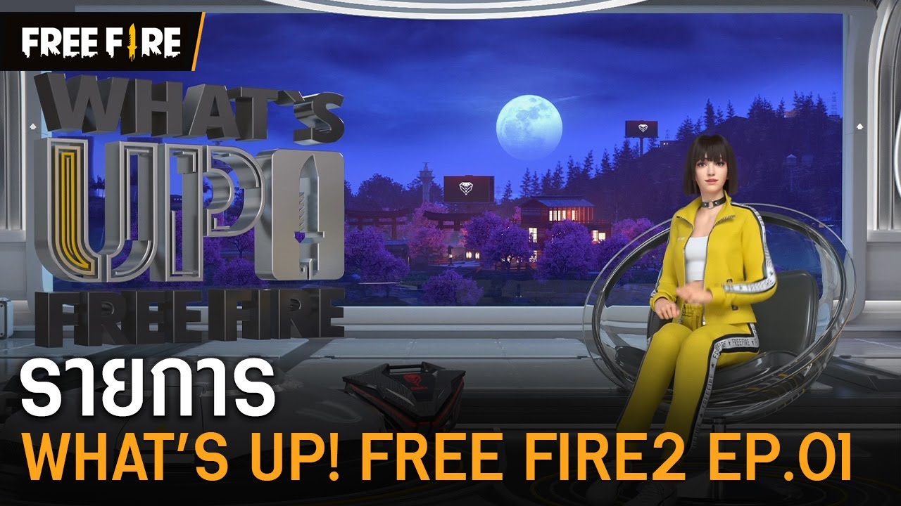 [ข่าวด่วน💨] What's UP! Free Fire2 EP.01 | Garena Free Fire - YouTube