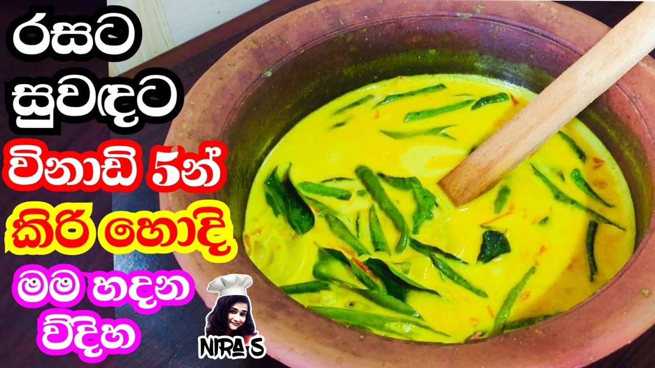 විනාඩි පහෙන් රසම රසට සුවඳට කිරි හොදි හදමු | kiri hodi recipe | පාන් ...