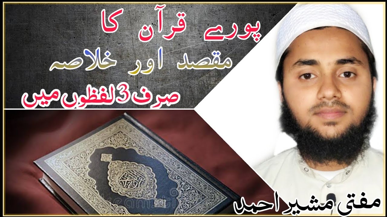 Pure Quran Ka khulasa Or Maqsad 3 lafzo me ۔Mufti Musheer Ahmad - YouTube