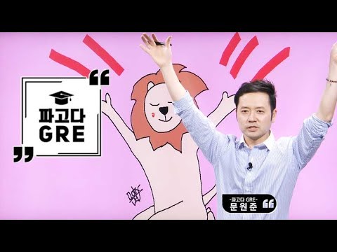 [파고다GRE] Cartoon GRE Voca 3강_파고다어학원 문원준 강사 - YouTube