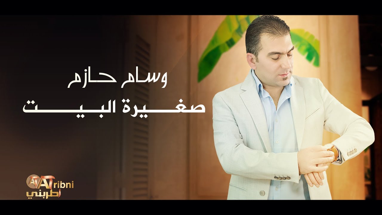 وسام حازم - صغيرة البيت حصرياً 2020 Wissam Hazem - Sghert El beet ...
