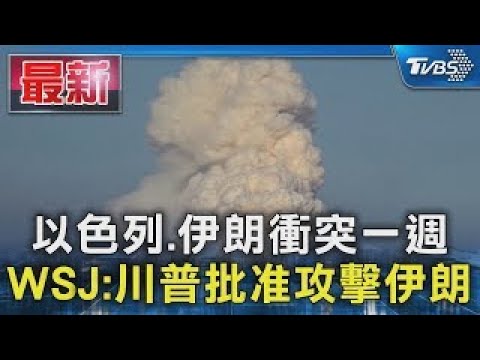 以色列 伊朗衝突一週 WSJ 川普批准攻擊伊朗｜TVBS新聞 - YouTube