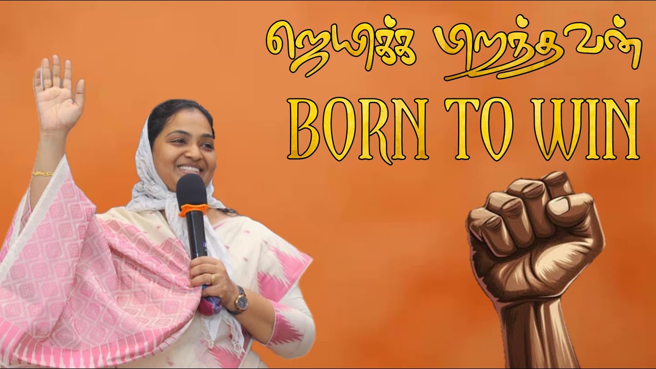 Born to Win || ஜெயிக்க பிறந்தவன் || Pr.Deepa Joy || Tamil Christian ...