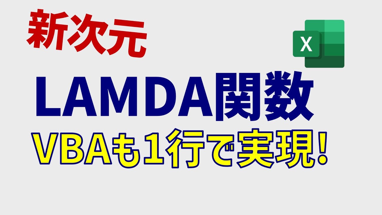 新次元の関数Lambda & ヘルパー関数Reduceで、VBA並みの文字列操作を実現 - YouTube