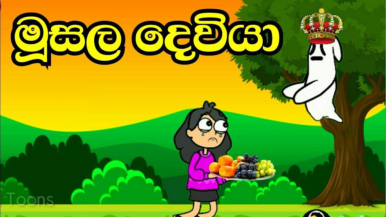 මූසල දෙවියා Sinhala Dubbed Cartoon Susi Toons Sinhala Animation Sinhala Cartoon Youtube