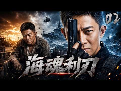 《海魂利刃》EP02丨痞子新兵逆袭海军兵王，一入兽营，全军震动！⚔️#爽剧 #热血 #逆袭 #军旅 #战争 #杨志刚 #吴京 #甄子丹