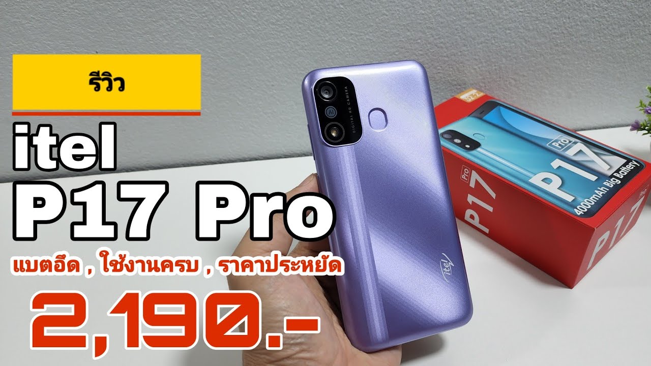 รีวิว itel P17 Pro สมาร์ทโฟนราคาประหยัด 2,190 บาท , แบตอึด , มีสแกนลาย ...