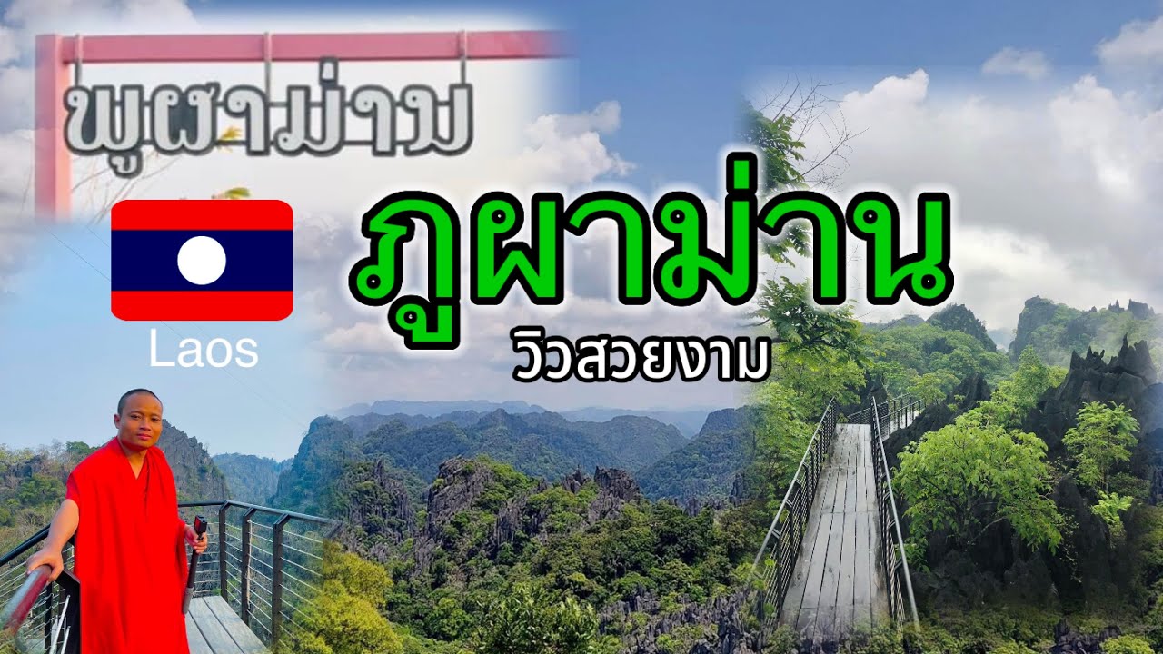 วิวสวยภูผาม่าน ພູຜາມ່ານ - The Rock Viewpoint at Phou Pha Marn/คำม่วน ...