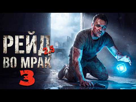ШКУРА ХИМЕРЫ (3) ► Рейд во мрак 2.5
