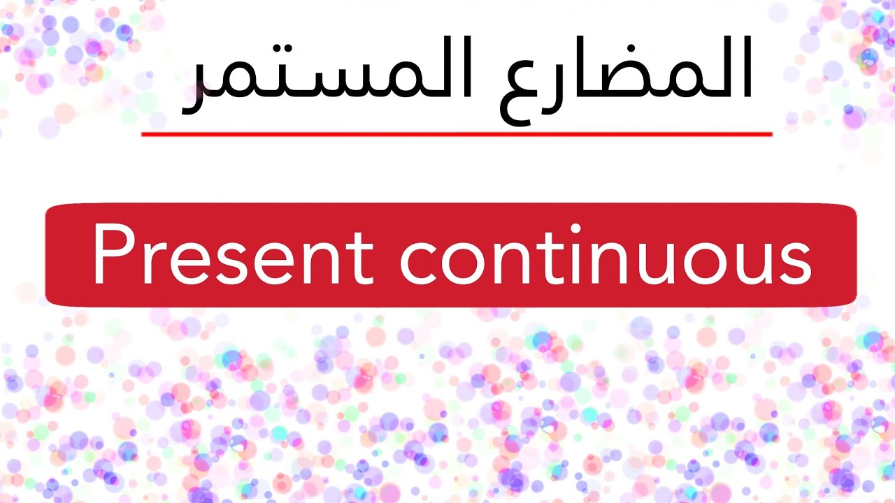 شرح درس Present continuous (المضارع المستمر) - YouTube
