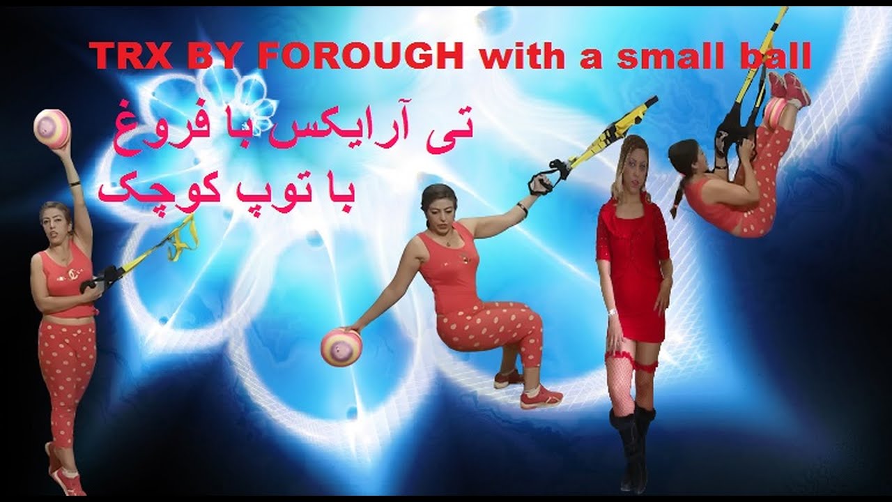 95:TRX BY FOROUGH with a small ball.تی آرایکس با فروغ با توپ کوچک - YouTube