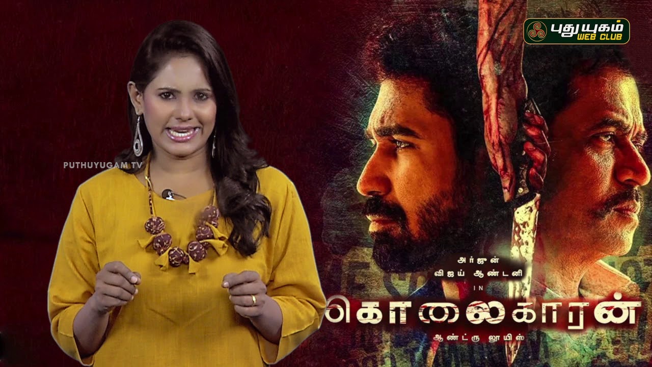 Kolaigaran Movie Review | Vijay Antony | Arjun | கொலைகாரன் - YouTube