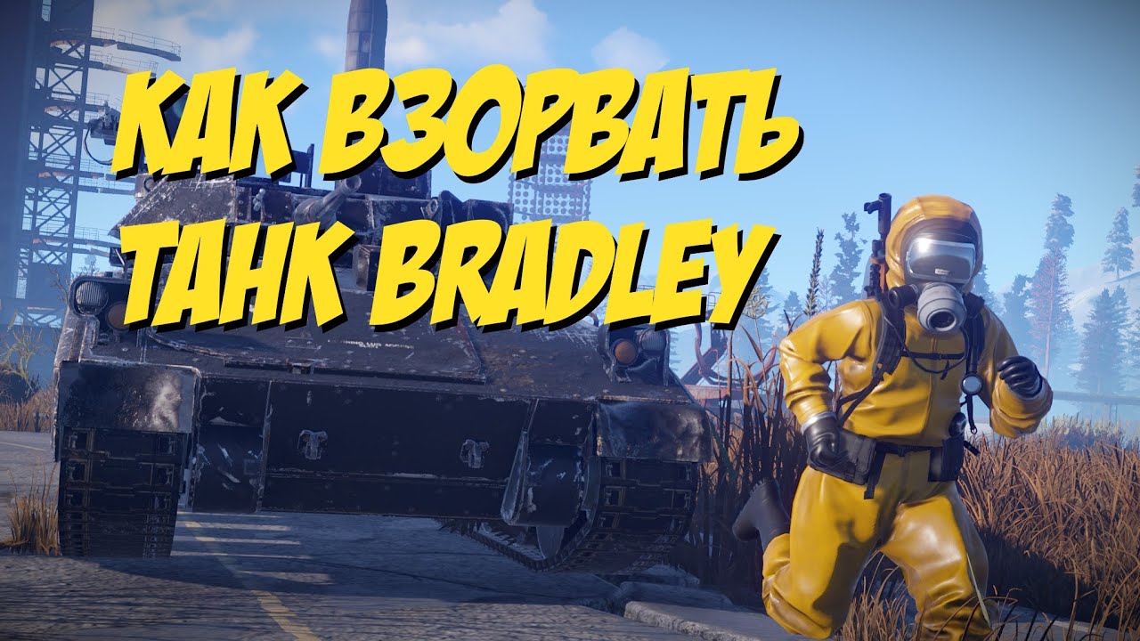 Как взорвать ТАНК (Bradley) разными способами RUST/РАСТ #guide - YouTube