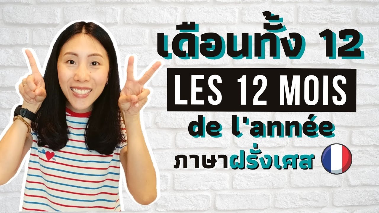 คำศัทพ์ภาษาฝรั่งเศส - เดือนของปี - les douze mois de l'année - YouTube