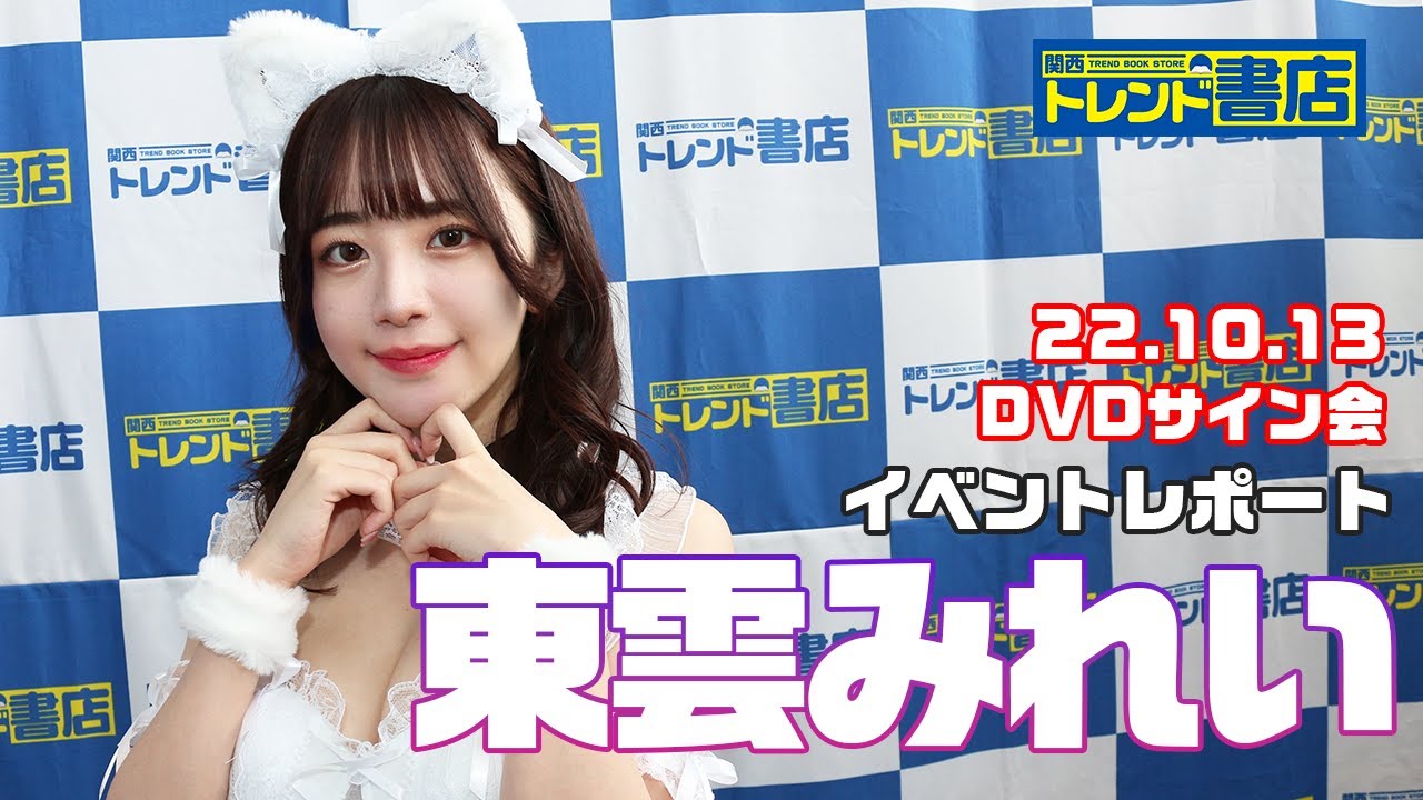 東雲みれい DVDサイン会 イベントレポ 2022.10.13 - YouTube