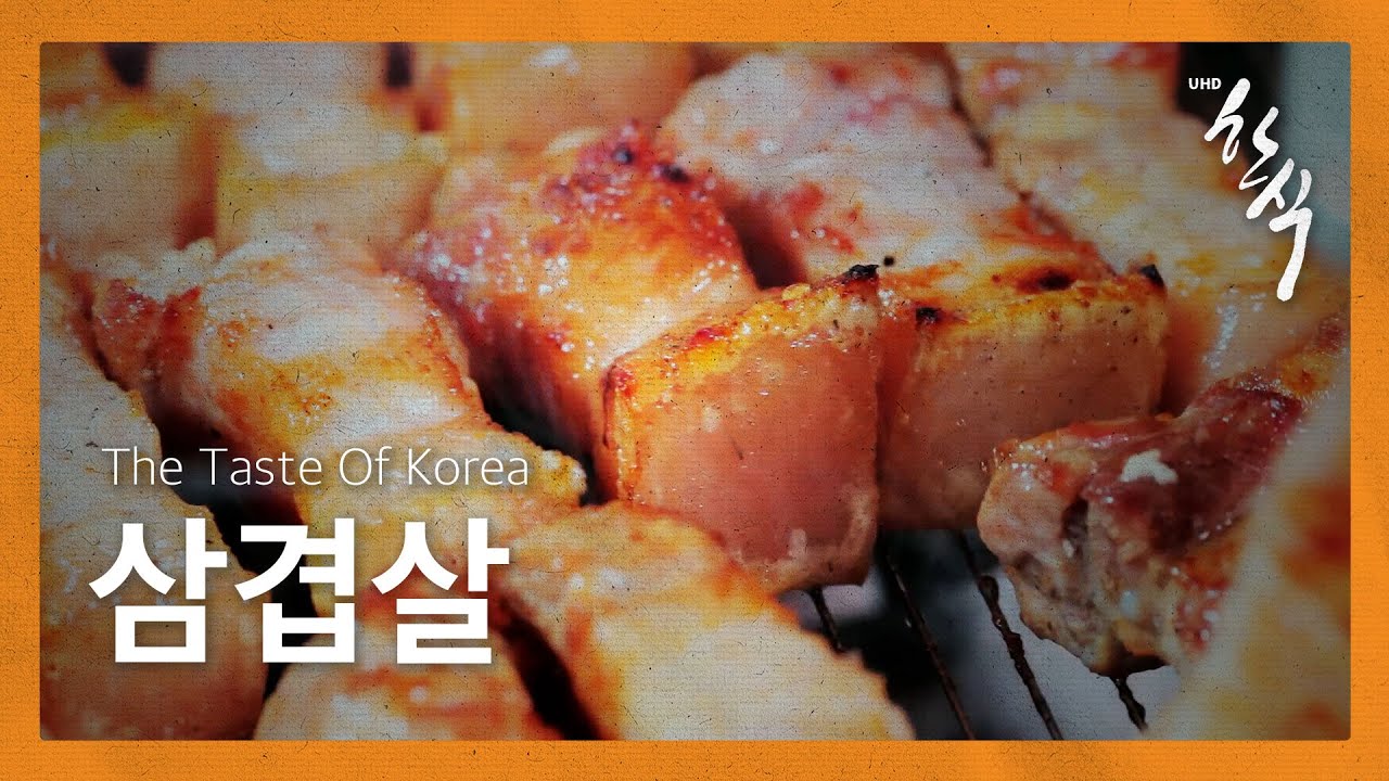 the taste of korea, 11편 삼겹살 - YouTube