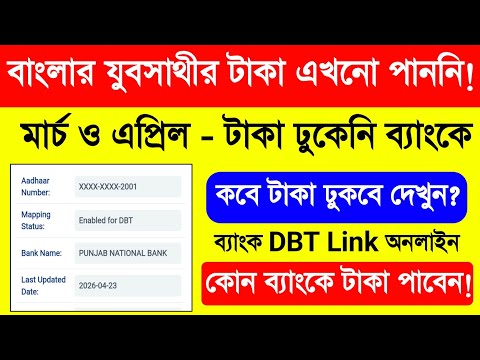 Jubo Sathi Taka Kobe Dhukbe. DBT Link Account Check. Yuva Sathi New Update. DBT Link Online Bengali