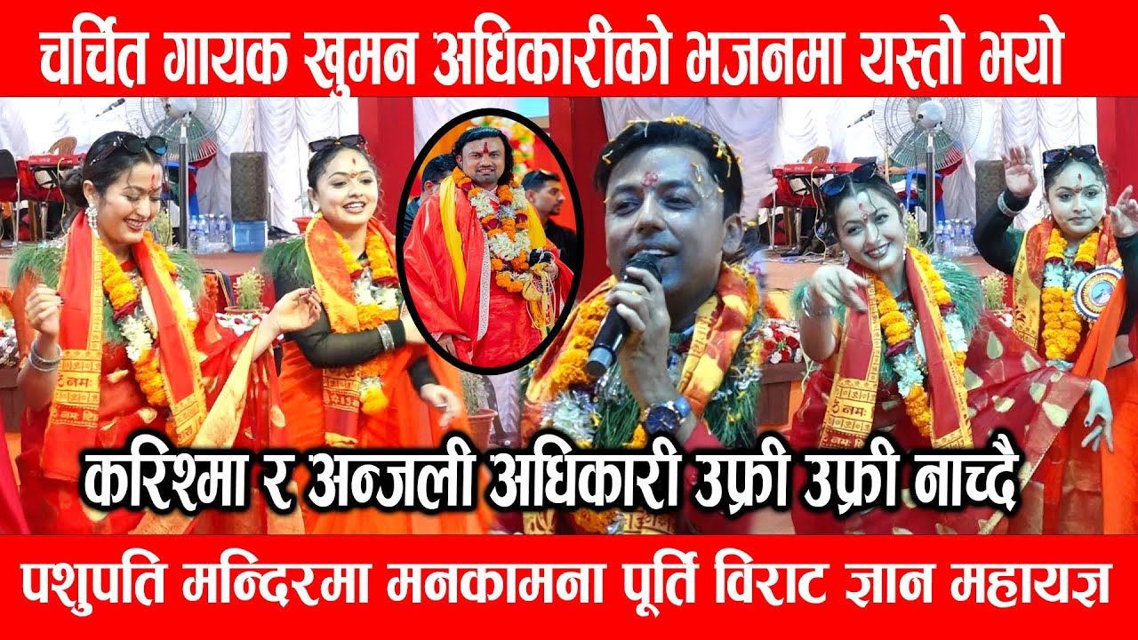 पशुपति महायज्ञ : Khuman Adhikari को भजनमा करिश्मा र अन्जली नाच्दै रमाए ...