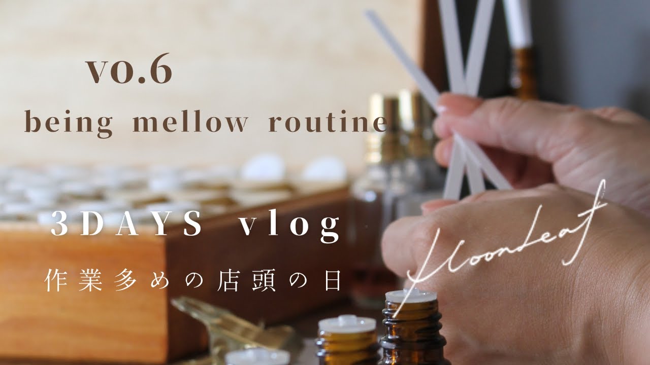 MoonLeaf 【vo.5】being mellow routineー 香りがある、日常が柔らかくなるー作業多めの3日間の店頭VLOG｜私の ...