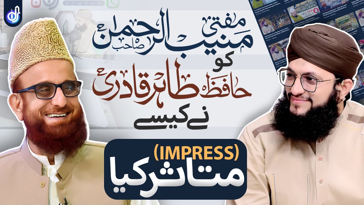 Comments About IDS From Mufti Munib ur Rehman | Hafiz Tahir Qadri ...