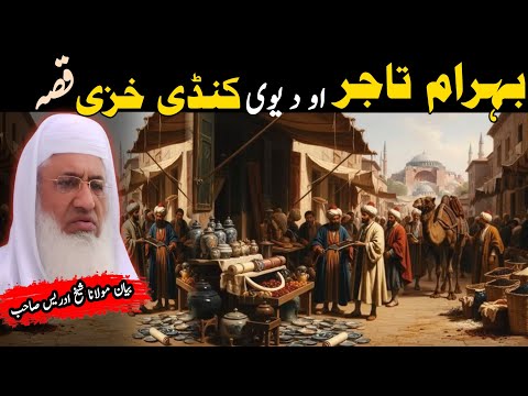 Pashto Bayan/bihram tajar qisa/Molana Skhikh Idress shahib/بہرام تاجر او د یوی خزی قصہ 